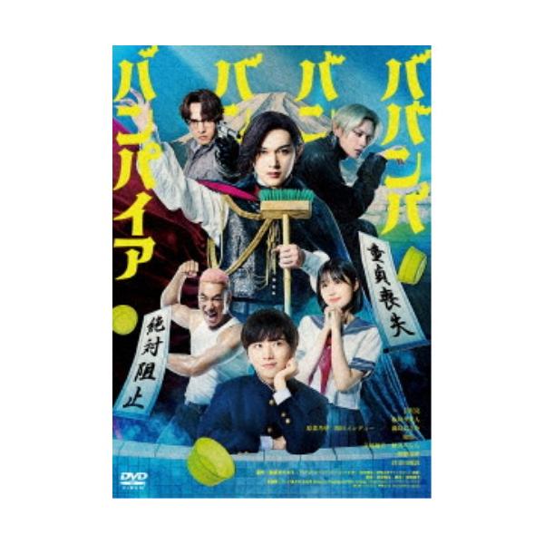 ■発送倉庫:DVD倉庫（※神奈川県からの発送）■種別:DVD■発売日:2026/06/12■販売元:松竹■説明:本編105分＋特典2分■カテゴリ_映像ソフト_映画・ドラマ_邦画■登録日:2026/03/26