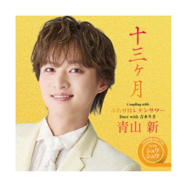 ■発送倉庫:DVD倉庫（※神奈川県からの発送）■種別:CD■発売日:2026/06/24■販売元:テイチクエンタテイン■収録:Disc.1／01.十三ヶ月(3:59)／02.ふたりはレモンサワー(4:05)／03.十三ヶ月 (オリジナル・カ...