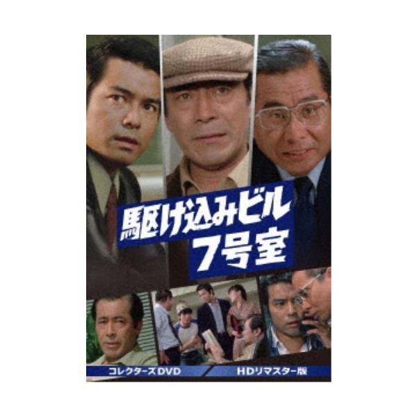 【発売日：2026年08月05日】■納期:発売日以降お届け■発送倉庫:DVD倉庫（※神奈川県からの発送）■種別:DVD■発売日:2026/08/05■販売元:東映ビデオ■説明:『駆け込みビル7号室』 三船敏郎が人情派弁護士として新たな魅力を...