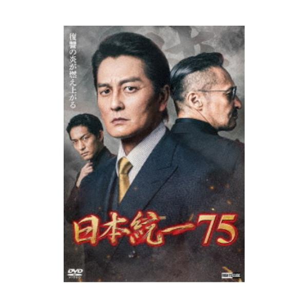 ■発送倉庫:DVD倉庫（※神奈川県からの発送）■種別:DVD■発売日:2026/07/01■販売元:ライツキューブ■説明:解説 本宮泰風・山口祥行主演の大人気任侠シリーズ・第七十五弾。／日本から抗争をなくすを理由に、氷室蓮司・田村悠人の二人...