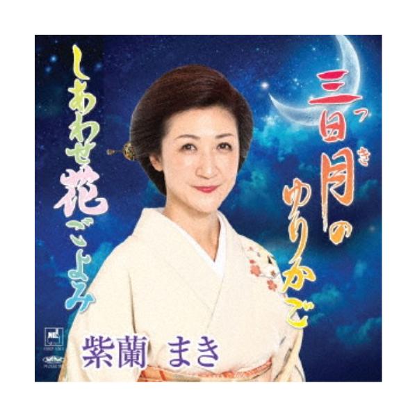 ■発送倉庫:DVD倉庫（※神奈川県からの発送）■種別:CD■発売日:2026/05/07■販売元:ラッツパック・レコード■収録:Disc.1／01.三日月のゆりかご(4:15)／02.しあわせ花ごよみ(4:38)／03.三日月のゆりかご (...