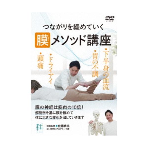 【発売日：2026年05月27日】■納期:発売日以降お届け■発送倉庫:DVD倉庫（※神奈川県からの発送）■種別:DVD■発売日:2026/05/27■販売元:BABジャパン■説明:解説 膜の神経は筋肉の10倍！／解剖学を基に膜を緩めて体に大...