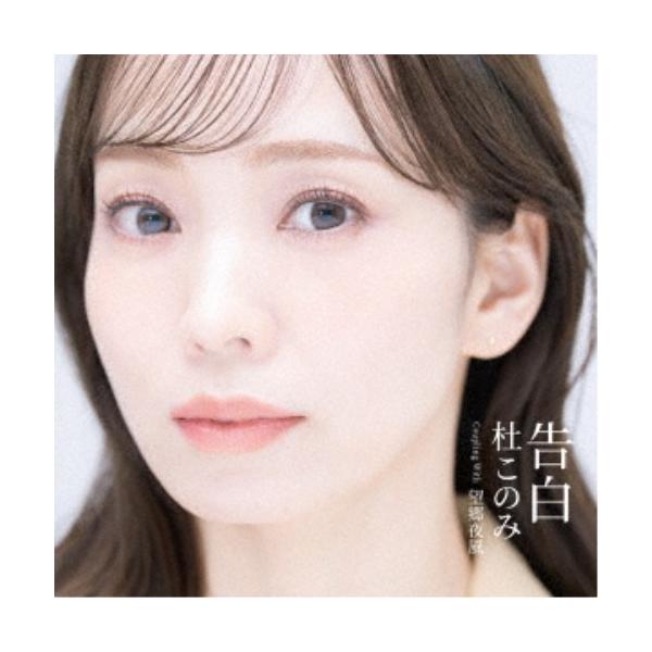 ■発送倉庫:DVD倉庫（※神奈川県からの発送）■種別:CD■発売日:2026/07/22■販売元:テイチクエンタテイン■収録:Disc.1／01.告白(4:35)／02.望郷夜風(4:25)／03.告白 (オリジナル・カラオケ)(4:35)...