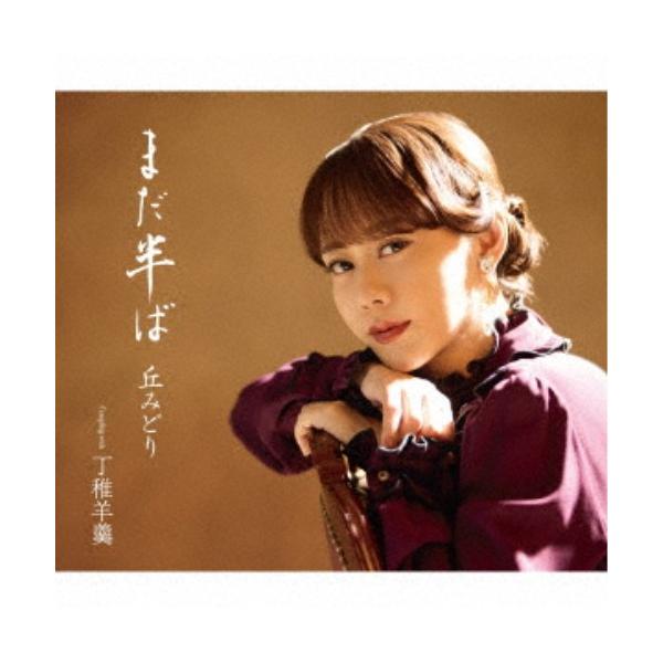 ■発送倉庫:DVD倉庫（※神奈川県からの発送）■種別:CD+DVD■発売日:2026/07/08■販売元:キングレコード■収録:Disc.1／01.まだ半ば(4:54)／02.丁稚羊羹(3:37)／03.まだ半ば (オリジナルカラオケ)(4...