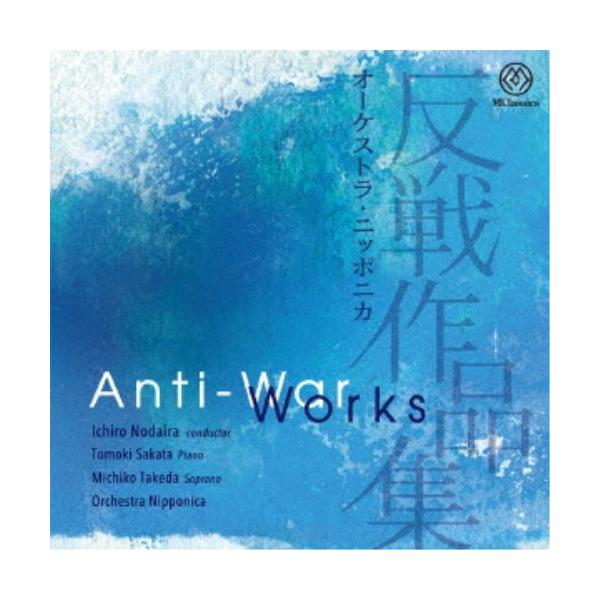 ■発送倉庫:DVD倉庫（※神奈川県からの発送）■種別:CD■発売日:2026/06/26■販売元:ナクソス・ジャパン■説明:オーケストラ・ニッポニカが演奏活動してきた23年間、全46回の定期演奏会のアーカイブより、厳選しリリース。今作は、『...