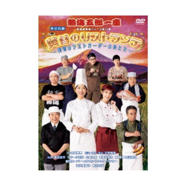 【発売日：2026年07月08日】■納期:発売日以降お届け■発送倉庫:DVD倉庫（※神奈川県からの発送）■種別:DVD■発売日:2026/07/08■販売元:アミューズソフトエンタテインメント■説明:解説 三宅裕司率いる「熱海五郎一座」新橋...