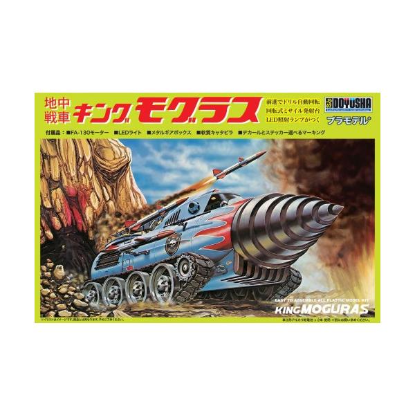 ■納期:発売日お届け■発送倉庫:GAME倉庫（※千葉県からの発送）■種別:ホビー■発売日:2026年8月発売■メーカー:童友社■説明:1960年代に発売された人気のプラモデルが新パッケージ、ギアボックス入りで登場！ 前進するとドリルが自動回...