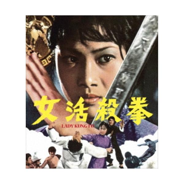 【発売日：2026年09月02日】■納期:発売日以降お届け■発送倉庫:DVD倉庫（※神奈川県からの発送）■種別:Blu-ray■発売日:2026/09/02■販売元:ツイン■説明:解説 ブルース・リーも認めた元祖・女ドラゴン／アンジェラ・マ...