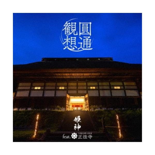 【発売日：2026年09月16日】■納期:発売日以降お届け■発送倉庫:DVD倉庫（※神奈川県からの発送）■種別:CD■発売日:2026/09/16■販売元:ポニーキャニオン■収録:Disc.1／01.彼岸への風 feat.正法寺／02.寿量...