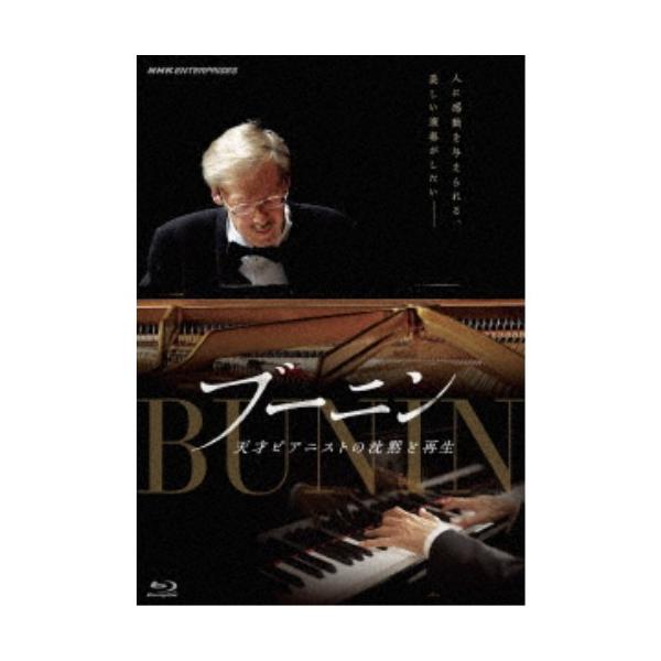 【発売日：2026年09月25日】■納期:発売日以降お届け■発送倉庫:DVD倉庫（※神奈川県からの発送）■種別:Blu-ray■発売日:2026/09/25■販売元:NHKエンタープライズ■説明:『劇場版 ブーニン 天才ピアニストの沈黙と再...