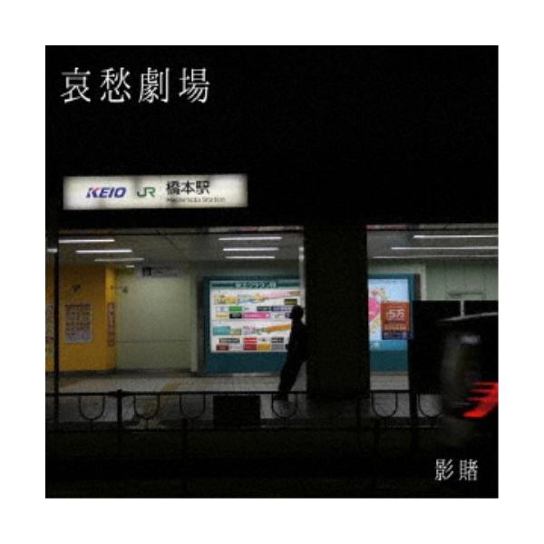 【発売日：2026年09月09日】■納期:発売日お届け■発送倉庫:DVD倉庫（※神奈川県からの発送）■種別:CD■発売日:2026/09/09■締切日:2026/08/02■販売元:ポニーキャニオン■収録:Disc.1／01.マチネ-int...