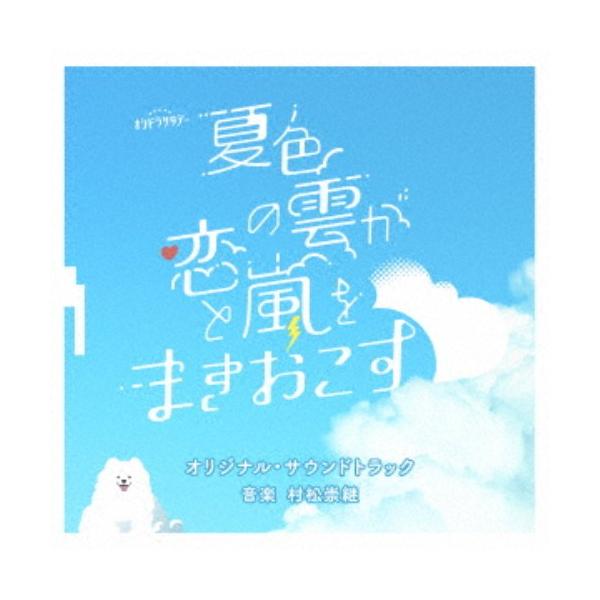 【発売日：2026年09月09日】■納期:発売日以降お届け■発送倉庫:DVD倉庫（※神奈川県からの発送）■種別:CD■発売日:2026/09/09■販売元:バップ■収録:Disc.1／01.夏色の雲が恋と嵐をまきおこす メインテーマ／02....