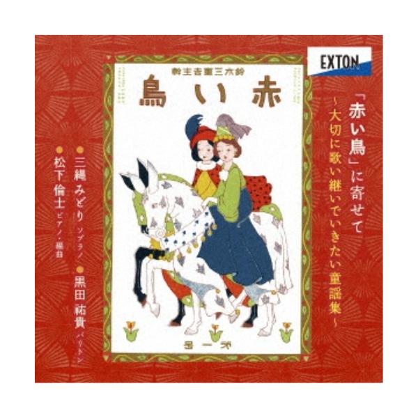 【発売日：2026年09月16日】■納期:発売日以降お届け■発送倉庫:DVD倉庫（※神奈川県からの発送）■種別:CD■発売日:2026/09/16■販売元:オクタヴィアレコード■説明:大正時代の児童誌『赤い鳥』から生まれた名作童謡の集結。大...