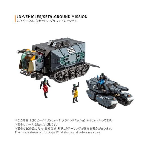 ■納期:発売日お届け■発送倉庫:GAME倉庫（※千葉県からの発送）■種別:ホビー■発売日:2027年2月発売■メーカー:タカラトミー■対象年齢:15歳以上■説明:陸戦編・第二弾、＜D＞ビークルズ/セット9:グラウンドミッション!陸上戦闘に特...