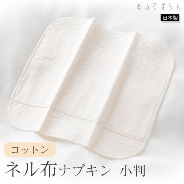 生理用ナプキン 生理用品 サニタリー プレーン コットンネル 生理用 ナプキン『あるでばらん』の布ナプキンシリーズ♪ 生成り未サラシネルの 生理用布ナプキン（小判）のご紹介です。小判は、３〜４つ折りにして中間日の布ナプキンとしてお使いくださ...