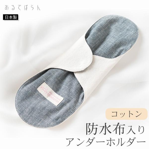 生理用ナプキン 生理用品 サニタリー プレーン コットンネル オーガニックコットン 生理用 ナプキン小判・大判留め 普通の日用 多い日用『あるでばらん』の布ナプキンシリーズ♪大判や小判の布ナプキンを挟み、ショーツに留める防水布入りのホルダー...