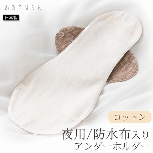 生理用ナプキン 生理用品 サニタリー プレーン コットンネル オーガニックコットン 生理用 ナプキン 夜用 多い日用『あるでばらん』の布ナプキンシリーズ♪こちらは防水アンダーホルダーのご紹介です。夜、漏れを心配せず安心して眠れるように、前も...