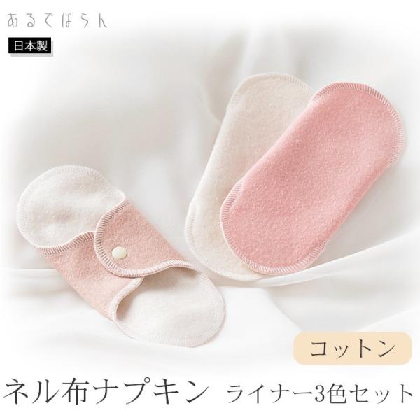 パンティライナー 尿漏れパッド 尿もれ用シート 失禁 ライナー おりものシート おりものライナーおりものライナーや尿もれシートとしてデイリー使いにピッタリなネル布ライナー。アカネ染め・生成・ビワ染めの3色セットで、ノンケミカルの草木染めと柔...
