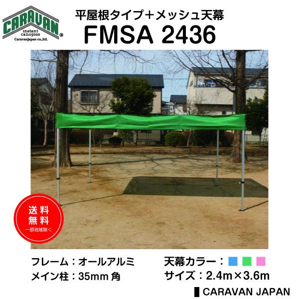 【発売日：2024年09月13日】日射病・熱射病・熱中症対策にテントは有用です。最少2名で設置できるかんたんテント。めずらしい平屋根仕様。通気性が良く適度な遮光・遮熱効果のルーフメッシュテントです。園庭＆砂場・プールの日除けに最適です。■フ...
