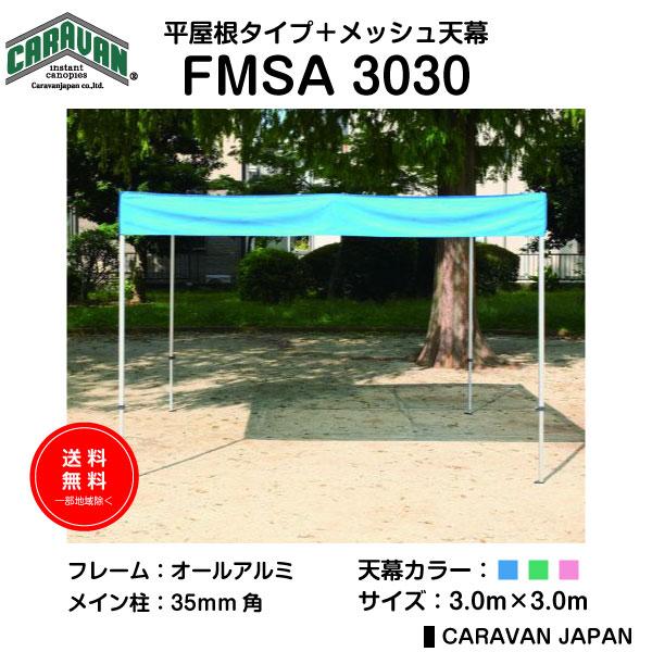 日射病・熱射病・熱中症対策にテントは有用です。最少2名で設置できるかんたんテント。めずらしい平屋根仕様。通気性が良く適度な遮光・遮熱効果のルーフメッシュテントです。園庭＆砂場・プールの日除けに最適です。■フレーム素材：メイン柱アウターレッグ...