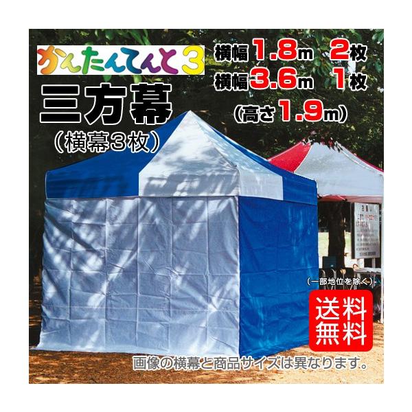 イベントテント かんたんてんと3専用横幕 1.8m×2.7mサイズテント用三方幕・横幅1.8m×高さ1.9m（180cm×190cm/1800mm×1900mm）2枚・横幅3.6m×高さ1.9m（360cm×190cm/3600mm×190...