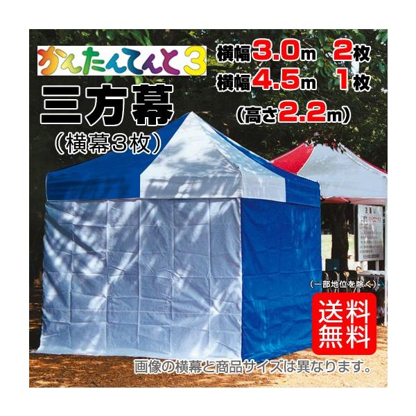 イベントテント かんたんてんと3専用横幕 3.0m×4.5mサイズテント用三方幕・横幅3.0m×高さ2.2m（300cm×220cm/3000mm×2200mm）2枚・横幅4.5m×高さ2.2m（450cm×220cm/4500mm×220...