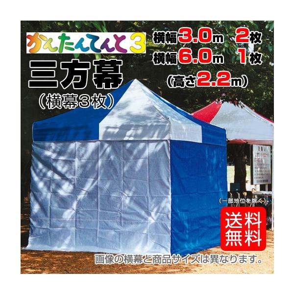 イベントテント かんたんてんと3専用横幕 3.0m×6.0mサイズテント用三方幕・横幅3.0m×高さ2.2m（300cm×220cm/3000mm×2200mm）2枚・横幅6.0m×高さ2.2m（600cm×220cm/6000mm×220...