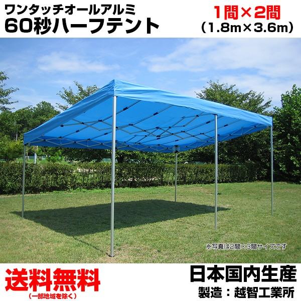 ワンタッチオールアルミ 60秒テント●サイズ：1.8m×3.6m○製造：越智工業所（日本製）●前高：210cm-240cm○後高：174cm-204cm●収納サイズ：26cm×35cm×147cm○柱本数：4本●天幕重量：3.0kg○フレー...