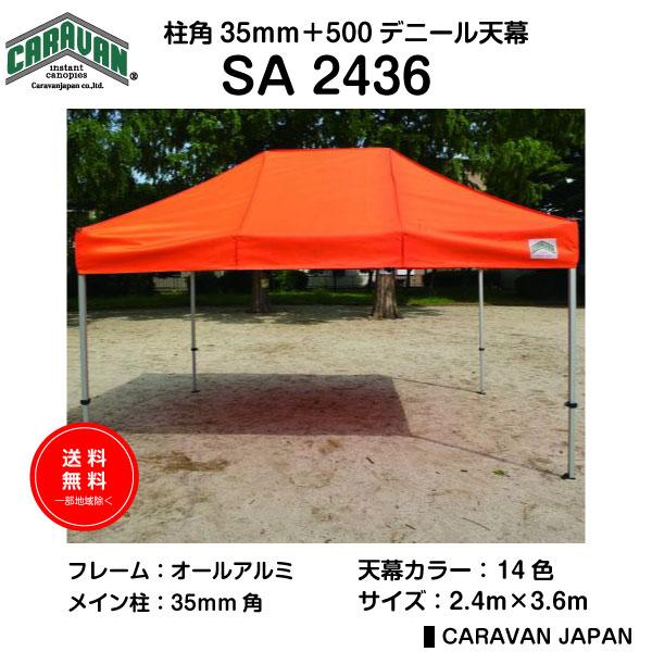 日射病・熱射病・熱中症対策にテントは有用です。最少2名で設置できるかんたんテント。■フレーム素材・メイン柱アウターレッグ35mm角仕様・軽量タイプSA2436アルミフレーム■天幕素材：ポリエステル500D・防炎／防水／UVカット剤処理（耐水...