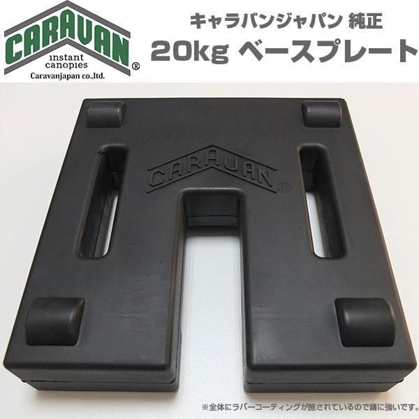 テント設営時の必需品。風対策にご利用ください。テントメーカー『CARAVAN（キャラバン）』製のテントウェイト（重り）20kgです。ラバーコーティングにより錆の発生を大幅に抑えました。