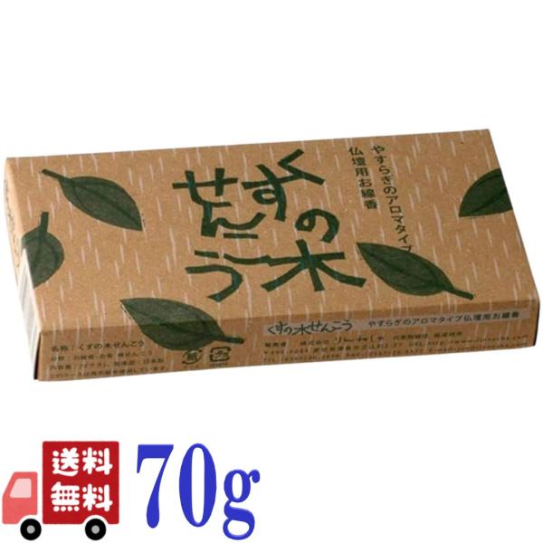 室内の虫よけ対策や日々のお部屋の換気時に、一般的な蚊取り線香の強い化学臭や煙の刺激にお悩みの方へ向けて、植物原料100%の優しく爽やかなくすの木せんこうをご紹介します。本品は、古くから防虫効果で知られる天然の「くすのき（楠）」の葉や木粉をベ...