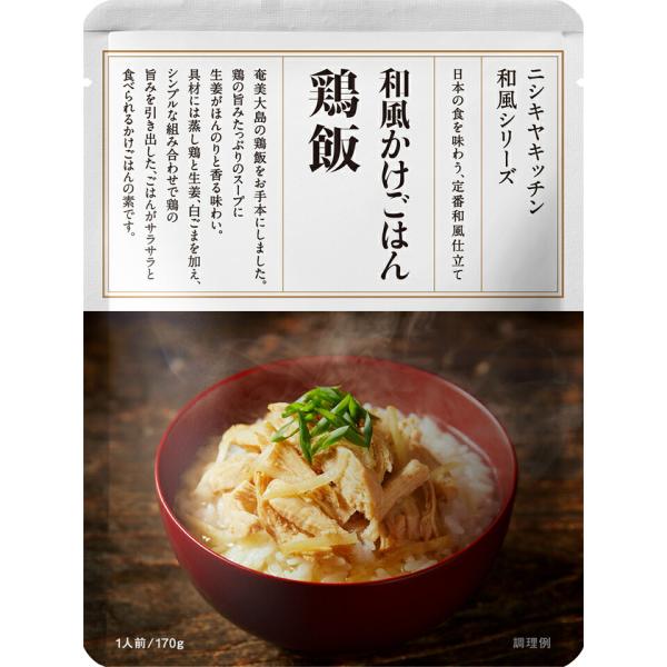 鶏の旨みがきいたスープで食べるかけごはん。鹿児島県奄美大島の郷土料理の鶏飯(けいはん)をお手本にしました。具材はシンプルに鶏肉、しょうが、白ごまのみで、鶏の旨みを引き出しています。あっさりとした味わいで、ごはんがさらさらと食べられるかけごは...