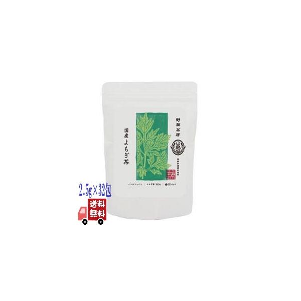 商品情報名称 よもぎ茶原材料名 ヨモギ（国産）栄養成分表 【抽出液100ml当たり】エネルギー0Kcal／タンパク質0ｇ／脂質0ｇ／炭水化物0ｇ／食塩相当量0ｇ／カフェイン不検出内容量 2.5g×32包賞味期限 製造日から2年間保存方法 直...
