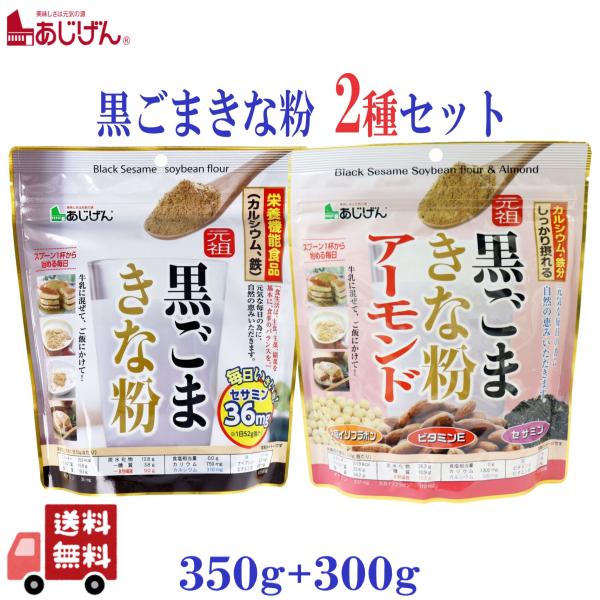 商品情報名称 黒ごまきな粉 2種セット原材料名 【黒ごまきな粉】きな粉(大豆：国内製造・遺伝子組換えでない)、すりごま【黒ごまきな粉 アーモンド】きな粉(大豆：遺伝子組み換えでない)、すりごま、アーモンドパウダー栄養成分 【黒ごまきな粉】(...