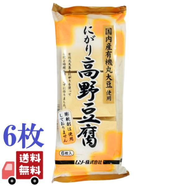 ・大豆は「国内産有機丸大豆」、凝固剤には「にがり」（塩化マグネシウム）を使用し、膨軟剤を使わずに手間ひまかけて製造した凍り豆腐です。・凍り豆腐は、植物性蛋白質を豊富に含む大豆蛋白食品です。・豆乳とおからを生の状態で分けた後、豆乳のみを煮沸し...