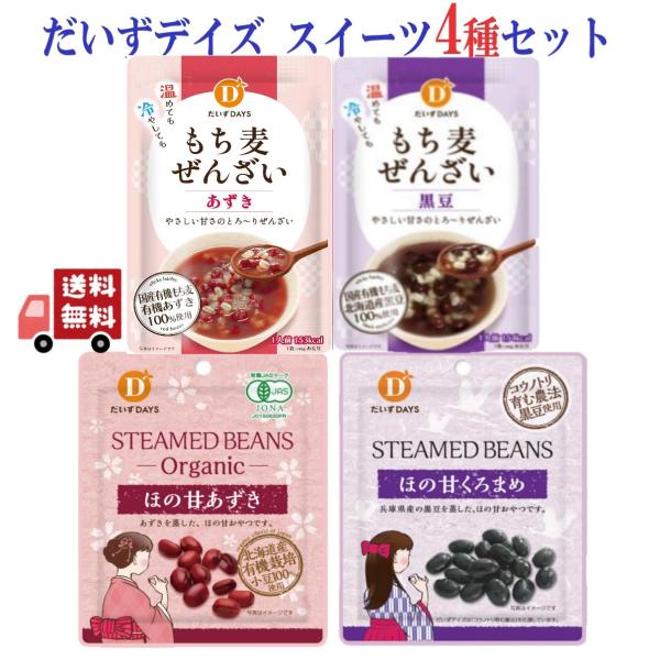 商品情報名称 和スイーツ4種セット原材料名 【もち麦ぜんざい】小豆（北海道産）、砂糖、もち麦（国産）、食塩【もち麦ぜんざい 黒豆】砂糖、黒大豆（遺伝子組み換えでない)、有機もち麦、食塩、(一部に大豆を含む)【有機ほの甘あずき】有機小豆（転換...