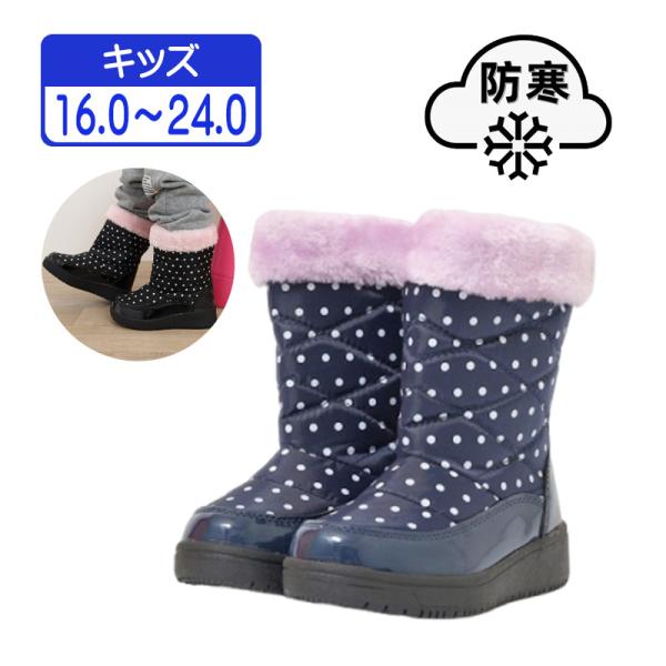 【長期保管品、一部サイズ品切れの為、アウトレット特価！】可愛いドット柄デザイン、ファー付き 女の子用防寒ダウンブーツ。中綿入りで保温効果がバツグン、ボア付きのカップインソールは洗濯可能で清潔を保てます。ギザギザ意匠の滑りにくい靴底で雪道も安...