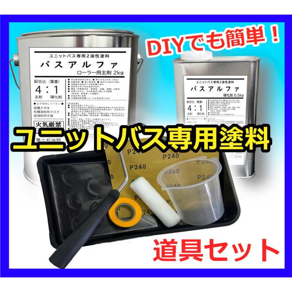 【容量等】主剤：1.6kg、硬化剤：0.4kg（主剤４：硬化剤１）カラー：１２色からお選びいただけます。一般的なユニットバスの浴槽、洗い場（床）まで使用していただける量になります。【施工道具セット】・サンドペーパー＃240(A4サイズ)・ロ...