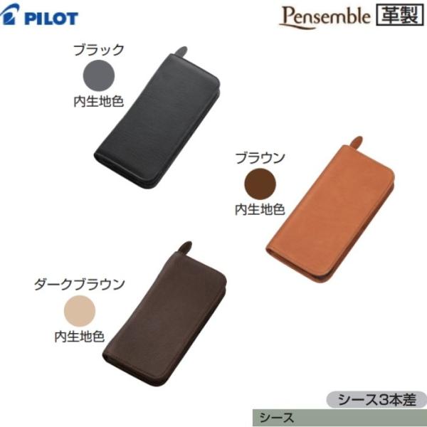 ●商品名：パイロット シース ペンサンブル ●型番：PSPC-01-B / PSPC-01-DBM / PSPC-01-BN●色種：ブラック(B) / ダークブラウン(DBM) / ブラウン(BN)●仕様：牛革（キップ）、ピッグスウェード/...