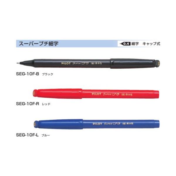 ●商品名：PILOT サインペン スーパープチ細字●型番：SEG-10F-B / SEG-10F-R / SEG-10F-L●インク色：ブラック、レッド、ブルー●インク種類：水性顔料●サイズ：最大径Φ12×144mm●筆記線幅：0.4mm●...