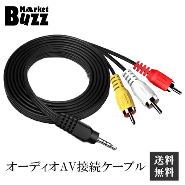 【発売日：2021年08月01日】4極ミニプラグからRCA端子(音声2 映像1)に変換できるアダプタケーブル。金メッキプラグなので高品質な通信が可能です。4極ミニプラグ出力の映像機器に接続して、RCA入力のモニターやスピーカーなどに接続する...