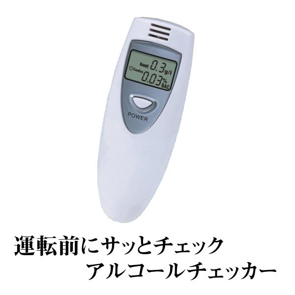 【発売日：2023年02月01日】息を吐きかけるだけで、呼気中のアルコール濃度を測定できるアルコールチェッカーです。飲み会の翌日、朝が早い時や二日酔いの時など、アルコールが残っていることに気づかないまま車を運転する事は大変危険、酒気帯び運転...