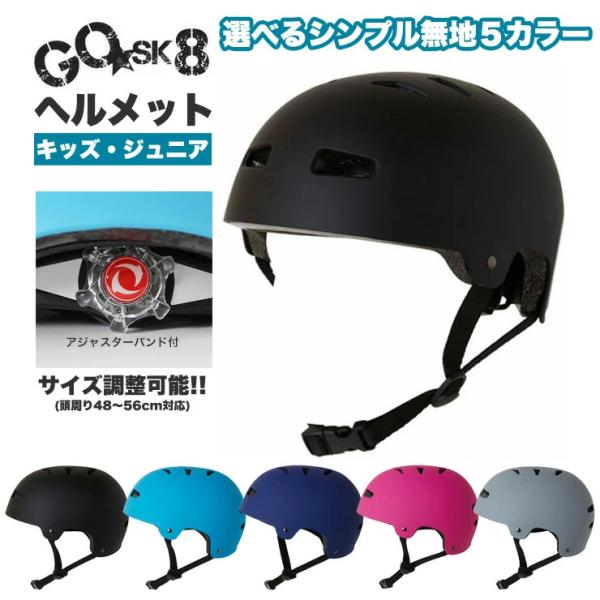 キッズ用の無地ヘルメット！シンプルなノーロゴで、どんなスケボーや自転車にも合います！ステッカーを貼ったり、イラストを書いても良し！後頭部のアジャスターバンドで調整可能なので、キャップやニット帽をかぶったり、ヘアスタイルも気にせず装着可能！こ...