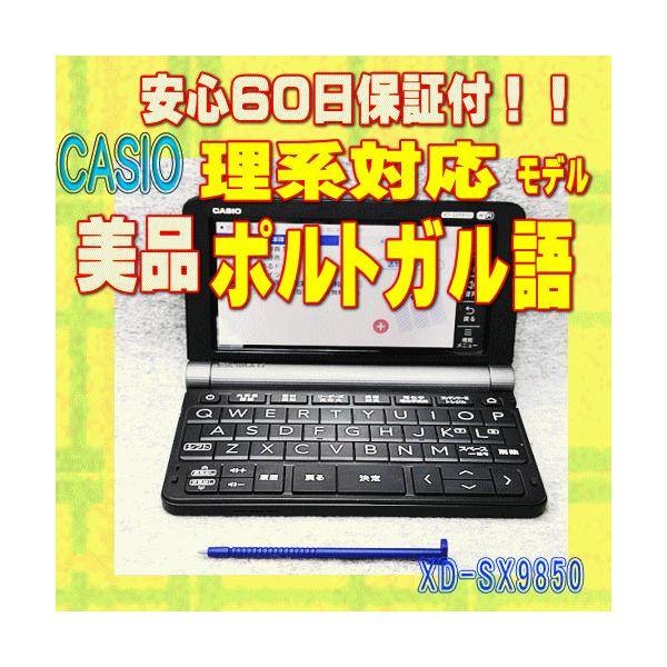 【型番】CASIO XD-SX9850 (理系/英語上級/200コンテンツ)※ポルトガル語コンテンツ がインストール済みです。【追加コンテンツ】現代日舞葡辞典現代ポルトガル語辞典（改訂版）ゼロから始めるブラジル・ポルトガル語【状態】程度：A...