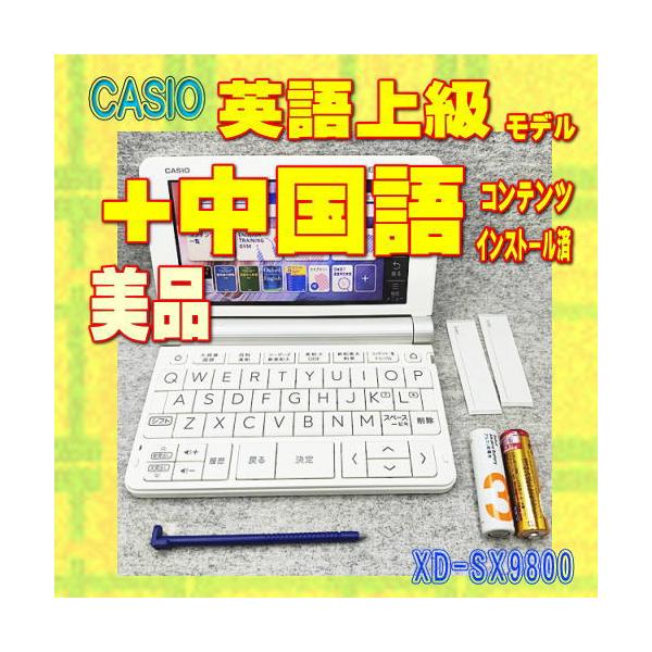 【型番】CASIO XD-SX9800WE (英語上級/200コンテンツ)※中国語コンテンツ がインストール済みです。【追加コンテンツ】中日辞典［第3版］日中辞典［第3版］ゼロから始める中国語口が覚える中国語付箋集【状態】程度：A美品です。...