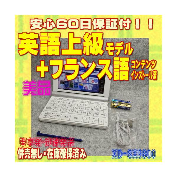 【型番】CASIO XD-SX9800WE (英語上級/200コンテンツ)※フランス語コンテンツ がインストール済みです。【追加コンテンツ】ロワイヤル仏和中辞典［第2版］プチ・ロワイヤル仏和辞典［第4版］プチ・ロワイヤル和仏辞典［第3版］ゼ...