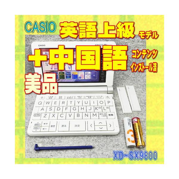 【型番】CASIO XD-SX9800WE (英語上級/200コンテンツ)※中国語コンテンツ がインストール済みです。【追加コンテンツ】中日辞典［第3版］日中辞典［第3版］ゼロから始める中国語口が覚える中国語付箋集【状態】程度：A美品です。...