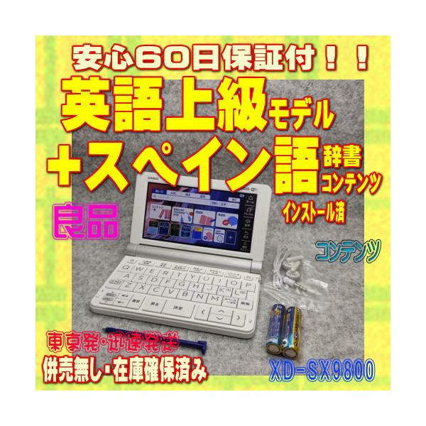 【型番】CASIO XD-SX9800WE (英語上級/200コンテンツ)※スペイン語 がインストール済みです。【追加コンテンツ】小学館 西和中辞典［第2版］現代スペイン語辞典［改訂版］和西辞典［改訂版］ゼロから始めるスペイン語【状態】程度...