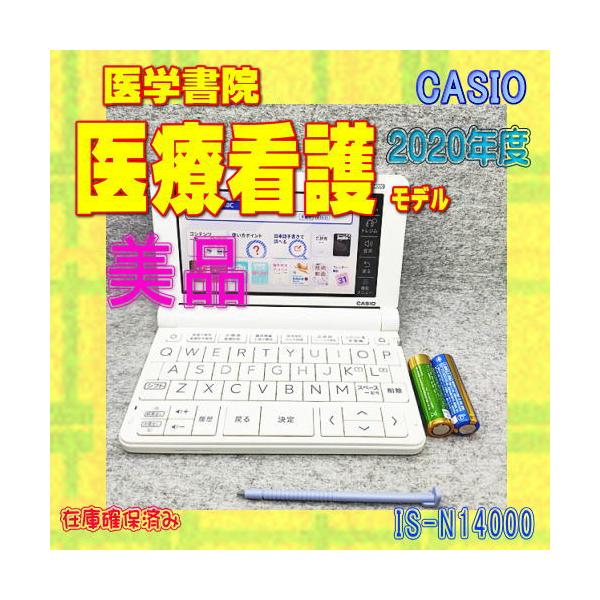 【商品】・メーカー CASIO・型番IS-N14000・医学書院 医療看護モデルモデル 2020年版　 【状態】 ・程度A/美品 です。 ・本体はわずかにテカリ・クスミ等ありますがとても綺麗です。 ・ユーザー登録未登録確認済み。 【付属品】...