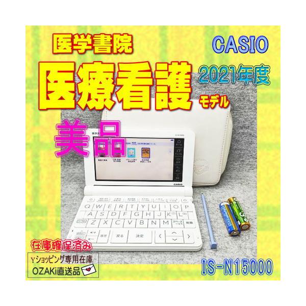 【商品】・メーカー CASIO・型番IS-N15000・医学書院 医療看護モデルモデル 2021年版　 【状態】 ・程度A/美品 です。 ・本体はわずかにテカリ・クスミ等ありますがとても綺麗です。 ・ユーザー登録未登録確認済み。 【付属品】...